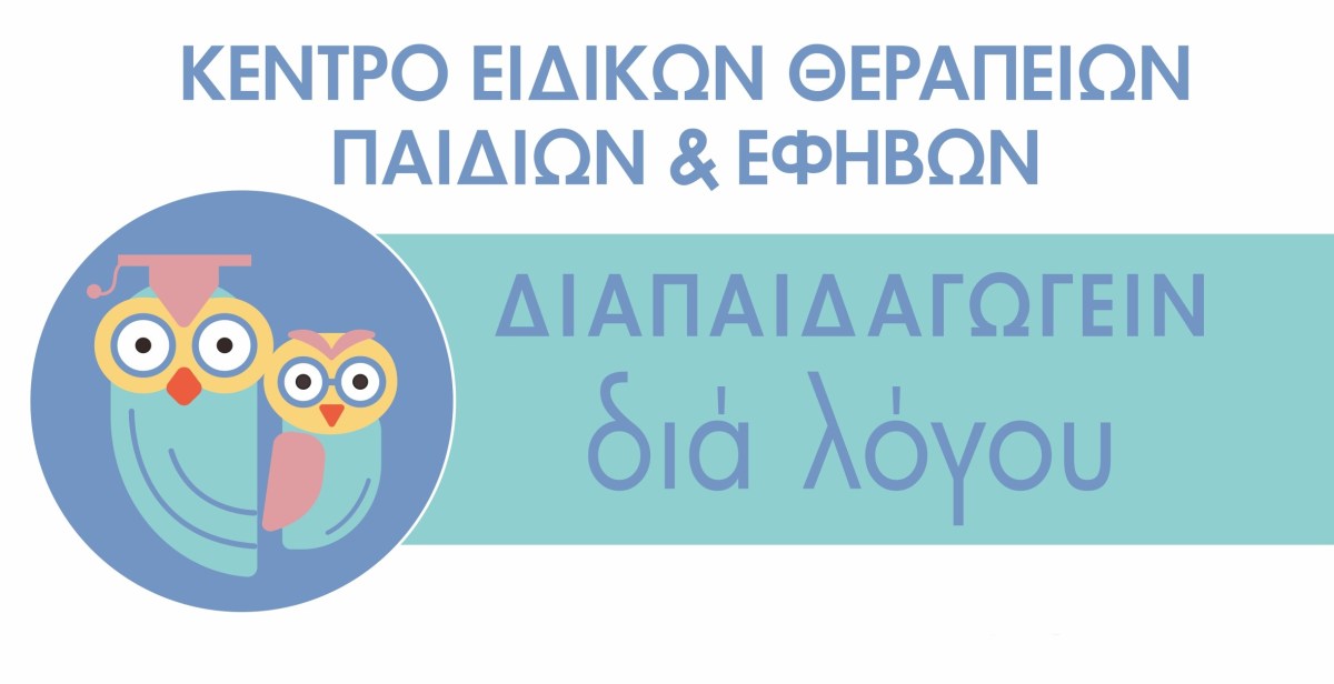 ΔΙΑΠΑΙΔΑΓΩΓΕΙΝ διά λόγου – ΚΕΝΤΡΟ ΕΙΔΙΚΩΝ ΘΕΡΑΠΕΙΩΝ ΠΑΙΔΙΩΝ & ΕΦΗΒΩΝ